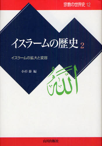 本詳しい納期他、ご注文時はご利用案内・返品のページをご確認ください出版社名山川出版社出版年月2010年10月サイズ279，71P 20cmISBNコード9784634431423人文 世界史 中東・イスラム史宗教の世界史 12シユウキヨウ ...