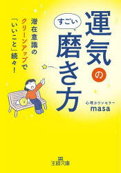 心理カウンセラーmasa／著王様文庫 B263-1本詳しい納期他、ご注文時はご利用案内・返品のページをご確認ください出版社名三笠書房出版年月2026年01月サイズ245P 15cmISBNコード9784837931423文庫 雑学文庫 三笠...