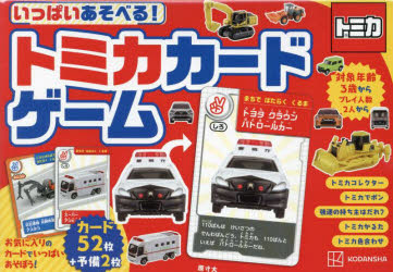その他詳しい納期他、ご注文時はご利用案内・返品のページをご確認ください出版社名講談社出版年月2023年09月サイズISBNコード9784065311424児童 入門・あそび ゲーム・トランプいっぱいあそべる!トミカカードゲームイツパイ アソ...