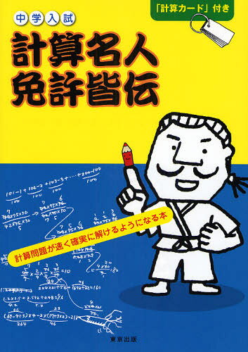 石井俊全／著本詳しい納期他、ご注文時はご利用案内・返品のページをご確認ください出版社名東京出版出版年月2008年03月サイズ124P 26cmISBNコード9784887421424小学学参 中学入試 中学入試計算名人免許皆伝 中学入試ケイ...