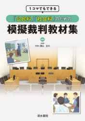 煙山正大／編著本詳しい納期他、ご注文時はご利用案内・返品のページをご確認ください出版社名清水書院出版年月2022年04月サイズ222P 26cmISBNコード9784389501426教育 学校教育 小学校社会科1コマでもできる「公民科」「...