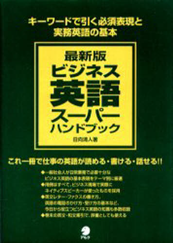 日向清人／著本詳しい納期他、ご注文時はご利用案内・返品のページをご確認ください出版社名アルク出版年月1999年11月サイズ281P 22cmISBNコード9784757401426語学 英語 ビジネス英語・会話ビジネス英語スーパーハンドブッ...
