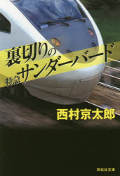西村京太郎／著祥伝社文庫 に1-47本詳しい納期他、ご注文時はご利用案内・返品のページをご確認ください出版社名祥伝社出版年月2015年09月サイズ330P 16cmISBNコード9784396341428文庫 日本文学 祥伝社文庫裏切りの特...