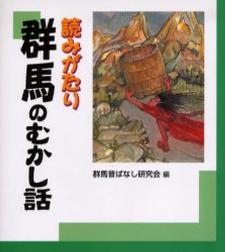 群馬昔ばなし研究会／編本詳しい納期他、ご注文時はご利用案内・返品のページをご確認ください出版社名日本標準出版年月2005年10月サイズ255P 21cmISBNコード9784820801429児童 読み物 民話・神話・古典読み物読みがたり群...