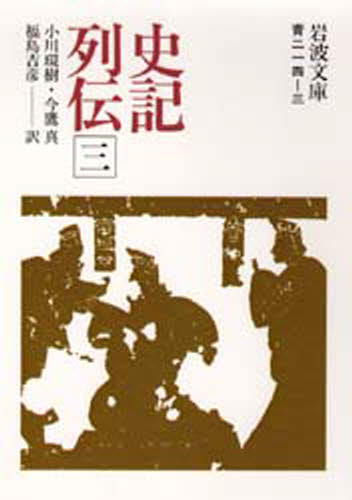 司馬遷／著 小川環樹／〔ほか〕訳岩波文庫本詳しい納期他、ご注文時はご利用案内・返品のページをご確認ください出版社名岩波書店出版年月1979年サイズ279P 15cmISBNコード9784003321430文庫 学術・教養 岩波文庫史記列伝 ...