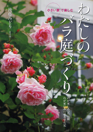 後藤みどり／著本詳しい納期他、ご注文時はご利用案内・返品のページをご確認ください出版社名農山漁村文化協会出版年月2008年10月サイズ143P 26cmISBNコード9784540071430趣味 園芸 花づくりわたしのバラ庭づくり 小さい...