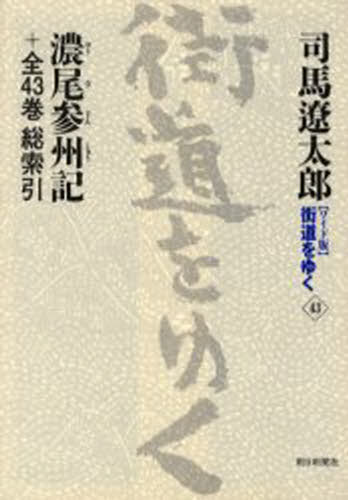 司馬遼太郎／著ワイド版 街道をゆく 43本詳しい納期他、ご注文時はご利用案内・返品のページをご確認ください出版社名朝日新聞社出版年月2006年03月サイズ312P 19cmISBNコード9784022501431文芸 エッセイ 日本紀行〈ワ...