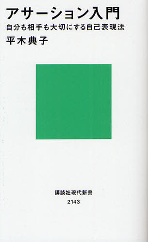 平木典子／著講談社現代新書 2143本詳しい納期他、ご注文時はご利用案内・返品のページをご確認ください出版社名講談社出版年月2012年02月サイズ174P 18cmISBNコード9784062881432新書・選書 教養 講談社現代新書アサ...