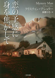 クリスティン・アシュリー／著 高里ひろ／訳二見文庫 ア10-1 ザ・ミステリ・コレクション本詳しい納期他、ご注文時はご利用案内・返品のページをご確認ください出版社名二見書房出版年月2016年10月サイズ714P 15cmISBNコード978...