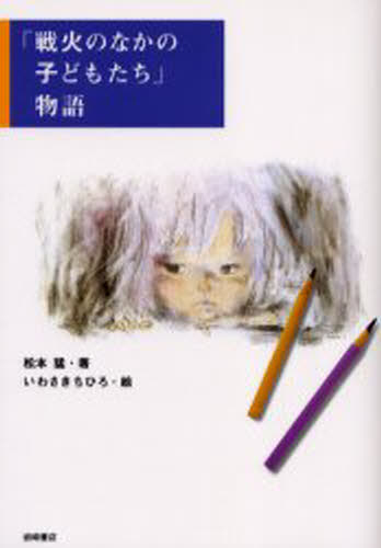 松本猛／著 いわさきちひろ／絵本詳しい納期他、ご注文時はご利用案内・返品のページをご確認ください出版社名岩崎書店出版年月2004年08月サイズ158P 21cmISBNコード9784265801435児童 ブックガイド 読み物案内『戦火のな...