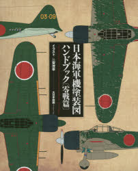 二宮茂幸／イラスト本詳しい納期他、ご注文時はご利用案内・返品のページをご確認ください出版社名大日本絵画出版年月2014年10月サイズ96P 26cmISBNコード9784499231435趣味 ホビー ミリタリー日本海軍機塗装図ハンドブック...
