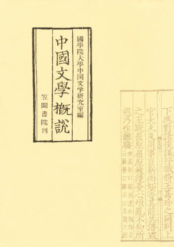 国学院大学中国文学会本詳しい納期他、ご注文時はご利用案内・返品のページをご確認ください出版社名笠間書院出版年月サイズISBNコード9784305001436文芸 海外文学 中国文学中国文学概説チユウゴク ブンガク ガイセツ※ページ内の情報は...