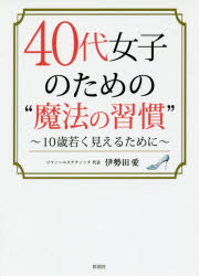 伊勢田愛／著本詳しい納期他、ご注文時はご利用案内・返品のページをご確認ください出版社名彩図社出版年月2016年05月サイズ191P 15cmISBNコード9784801301436文庫 雑学文庫 雑学文庫その他40代女子のための“魔法の習慣...