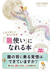 大杉日香理／著サンマーク文庫 お-5-1本詳しい納期他、ご注文時はご利用案内・返品のページをご確認ください出版社名サンマーク出版出版年月2023年08月サイズ237P 15cmISBNコード9784763161437文庫 雑学文庫 サンマー...