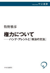 牧野雅彦／著中公選書 143本詳しい納期他、ご注文時はご利用案内・返品のページをご確認ください出版社名中央公論新社出版年月2023年11月サイズ240P 20cmISBNコード9784121101440新書・選書 選書・双書 中公選書権力に...