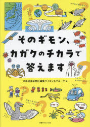 日本経済新聞社編集サイエンスグループ／編本詳しい納期他、ご注文時はご利用案内・返品のページをご確認ください出版社名日経サイエンス出版年月2024年11月サイズ251P 21cmISBNコード9784296121441理学 科学 科学一般その...