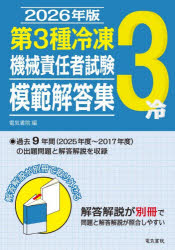 本詳しい納期他、ご注文時はご利用案内・返品のページをご確認ください出版社名電気書院出版年月2026年02月サイズ180P 21cmISBNコード9784485211441工学 機械工学 機械工学受験書第3種冷凍機械責任者試験模範解答集 20...