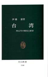 伊藤潔／著中公新書 1144本詳しい納期他、ご注文時はご利用案内・返品のページをご確認ください出版社名中央公論社出版年月1993年08月サイズ252P 18cmISBNコード9784121011442新書・選書 教養 中公新書台湾 四百年の...
