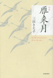 三田きえ子／著平成の100人叢書 48本詳しい納期他、ご注文時はご利用案内・返品のページをご確認ください出版社名本阿弥書店出版年月2014年12月サイズ190P 20cmISBNコード9784776811442文芸 短歌・俳句 俳句集雁来月...