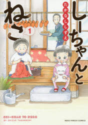 たかなししずえ／著コミック 189 ねこぱんちコミックス本[コミック]詳しい納期他、ご注文時はご利用案内・返品のページをご確認ください出版社名少年画報社出版年月2018年01月サイズ190P 18cmISBNコード9784785961442...