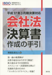 東陽監査法人／編本詳しい納期他、ご注文時はご利用案内・返品のページをご確認ください出版社名清文社出版年月2015年03月サイズ283P 26cmISBNコード9784433571443経営 会計・簿記 決算会社法決算書作成の手引 平成27年...