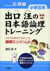 出口汪／著本詳しい納期他、ご注文時はご利用案内・返品のページをご確認ください出版社名小学館出版年月2013年07月サイズ63P 26cmISBNコード9784098401444小学学参 ドリル 日常学習ドリル出口汪の日本語論理トレーニング ...