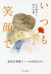 海老名香葉子／著 いわさきちひろ／絵本詳しい納期他、ご注文時はご利用案内・返品のページをご確認ください出版社名新日本出版社出版年月2017年06月サイズ127P 20cmISBNコード9784406061445文芸 エッセイ エッセイいつも...