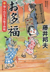 藤井邦夫／著双葉文庫 ふ-16-60 新・知らぬが半兵衛手控帖本詳しい納期他、ご注文時はご利用案内・返品のページをご確認ください出版社名双葉社出版年月2023年01月サイズ308P 15cmISBNコード9784575671445文庫 日本...