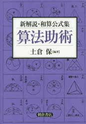 土倉保／編著本詳しい納期他、ご注文時はご利用案内・返品のページをご確認ください出版社名朝倉書店出版年月2014年11月サイズ310P 22cmISBNコード9784254111446理学 数学 数学一般算法助術 新解説・和算公式集サンポウ ...