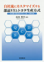 山本秀幸／著本詳しい納期他、ご注文時はご利用案内・返品のページをご確認ください出版社名東京図書出版出版年月2018年04月サイズ376P 22cmISBNコード9784866411446経営 企業・組織論 企業・組織論一般自社流にカスタマイ...
