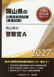 公務員試験研究会岡山県の公務員採用試験対策シリーズ教養試本詳しい納期他、ご注文時はご利用案内・返品のページをご確認ください出版社名協同出版出版年月2025年11月サイズISBNコード9784319071449就職・資格 公務員試験 警察・消...