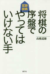 高橋道雄／著本詳しい納期他、ご注文時はご利用案内・返品のページをご確認ください出版社名創元社出版年月2018年03月サイズ222P 19cmISBNコード9784422751450趣味 囲碁・将棋 将棋将棋の序盤でやってはいけない手 定跡辞...