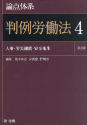 荒木尚志／編集 安西愈／編集 野川忍／編集本詳しい納期他、ご注文時はご利用案内・返品のページをご確認ください出版社名第一法規出版年月2024年11月サイズ619P 22cmISBNコード9784474091450法律 労働法 労働法一般論点...