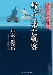 小杉健治／著二見時代小説文庫 こ1-24 栄次郎江戸暦 24本詳しい納期他、ご注文時はご利用案内・返品のページをご確認ください出版社名二見書房出版年月2020年10月サイズ317P 15cmISBNコード9784576201450文庫 日本...