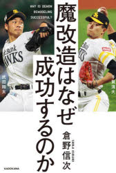 倉野信次／著本詳しい納期他、ご注文時はご利用案内・返品のページをご確認ください出版社名KADOKAWA出版年月2021年12月サイズ207P 19cmISBNコード9784041111451趣味 スポーツ 野球魔改造はなぜ成功するのかマカイ...