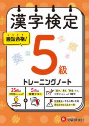 漢字検定研究会／編著本詳しい納期他、ご注文時はご利用案内・返品のページをご確認ください出版社名受験研究社出版年月2025年サイズ71P 26cmISBNコード9784424651451就職・資格 資格・検定 漢字検定漢字検定トレーニングノー...