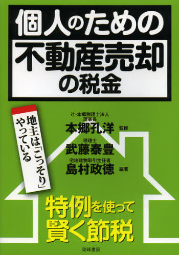 本郷孔洋／監修 武藤泰豊／編著 島村政徳／編著本詳しい納期他、ご注文時はご利用案内・返品のページをご確認ください出版社名東峰書房出版年月2012年11月サイズ183P 21cmISBNコード9784885921452経営 税務 税務その他個...