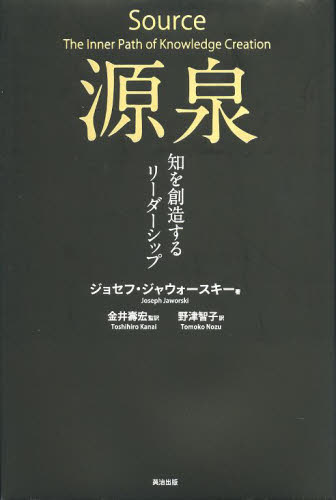 ジョセフ・ジャウォースキー／著 金井壽宏／監訳 野津智子／訳本詳しい納期他、ご注文時はご利用案内・返品のページをご確認ください出版社名英治出版出版年月2013年02月サイズ284P 20cmISBNコード9784862761453ビジネス ...