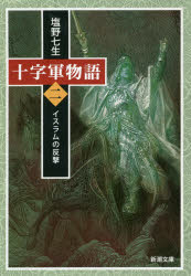 塩野七生／著新潮文庫 し-12-99本詳しい納期他、ご注文時はご利用案内・返品のページをご確認ください出版社名新潮社出版年月2019年01月サイズ455P 16cmISBNコード9784101181455文庫 日本文学 新潮文庫十字軍物語 ...