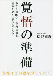 松野正寿／著本詳しい納期他、ご注文時はご利用案内・返品のページをご確認ください出版社名ロングセラーズ出版年月2021年09月サイズ235P 19cmISBNコード9784845451456ビジネス 自己啓発 自己啓発一般覚悟の準備 あなたは...