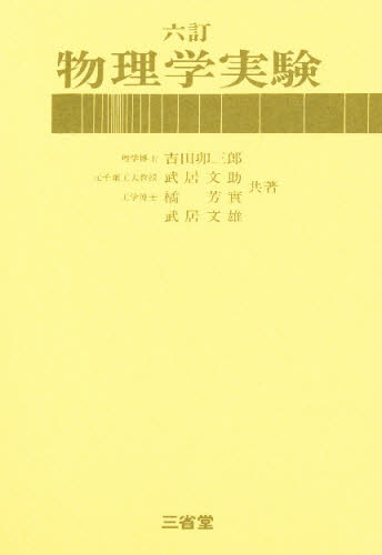 吉田 卯三郎 他編本詳しい納期他、ご注文時はご利用案内・返品のページをご確認ください出版社名三省堂出版年月サイズISBNコード9784385341460理学 物理学 物理一般六訂 物理学実験ロクテイ ブツリガク ジツケン※ページ内の情報は告...