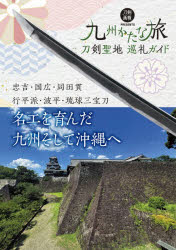 本詳しい納期他、ご注文時はご利用案内・返品のページをご確認ください出版社名ホビージャパン出版年月2026年03月サイズ156P 21cmISBNコード9784798641461地図・ガイド ガイド 目的別ガイド九州かたな旅 刀剣聖地巡礼ガイ...