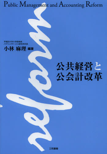 小林麻理／編著本詳しい納期他、ご注文時はご利用案内・返品のページをご確認ください出版社名三和書籍出版年月2013年02月サイズ213P 21cmISBNコード9784862511461経営 会計・簿記 会計学一般公共経営と公会計改革コウキヨ...