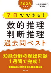 喜治塾／編著本詳しい納期他、ご注文時はご利用案内・返品のページをご確認ください出版社名高橋書店出版年月2026年02月サイズ175P 21cmISBNコード9784471451462就職・資格 公務員試験 国家一般（大卒程度）7日でできる!...