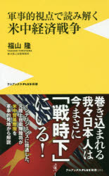 福山隆／著ワニブックス｜PLUS｜新書 254本詳しい納期他、ご注文時はご利用案内・返品のページをご確認ください出版社名ワニ・プラス出版年月2019年03月サイズ223P 18cmISBNコード9784847061462新書・選書 教養 ワ...