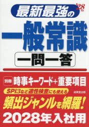 本詳しい納期他、ご注文時はご利用案内・返品のページをご確認ください出版社名成美堂出版出版年月2026年05月サイズ239P 22cmISBNコード9784415241463就職・資格 一般就職試験 一般常識最新最強の一般常識一問一答 ’28...