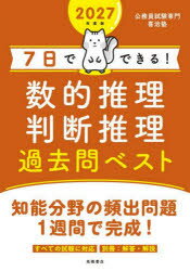喜治塾／編著本詳しい納期他、ご注文時はご利用案内・返品のページをご確認ください出版社名高橋書店出版年月2025年03月サイズ175P 21cmISBNコード9784471441463就職・資格 公務員試験 国家一般（大卒程度）7日でできる!...