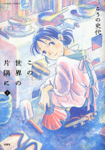 こうの史代／著ACTION COMICS本[コミック]詳しい納期他、ご注文時はご利用案内・返品のページをご確認ください出版社名双葉社出版年月2008年02月サイズ142P 21cmISBNコード9784575941463コミック 青年（中高...