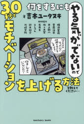 吉本ユータヌキ／著 樺沢紫苑／〔ほか〕取材協力sanctuary books本詳しい納期他、ご注文時はご利用案内・返品のページをご確認ください出版社名サンクチュアリ出版出版年月2024年09月サイズ197P 19cmISBNコード97848...