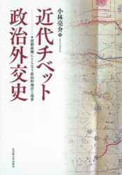 小林亮介／著本詳しい納期他、ご注文時はご利用案内・返品のページをご確認ください出版社名名古屋大学出版会出版年月2024年02月サイズ328，89P 22cmISBNコード9784815811464人文 世界史 中国史近代チベット政治外交史 ...